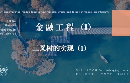 金融工程I - 期权定价模型:二叉树的实现(1)