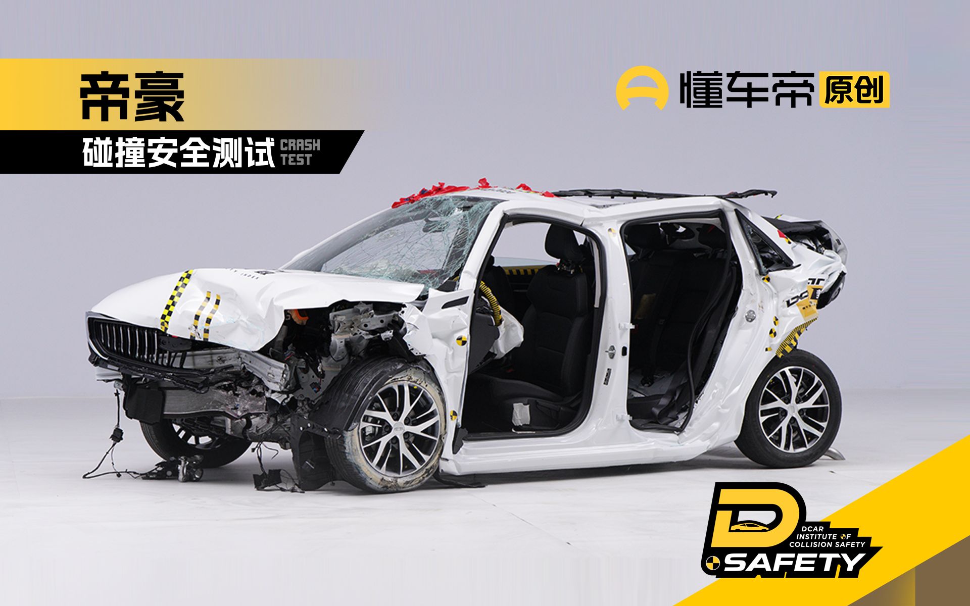 帝豪 碰撞安全测试