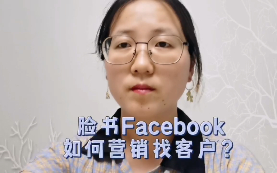 外贸新手小白如何使用脸书Facebook开发客户做营销?
