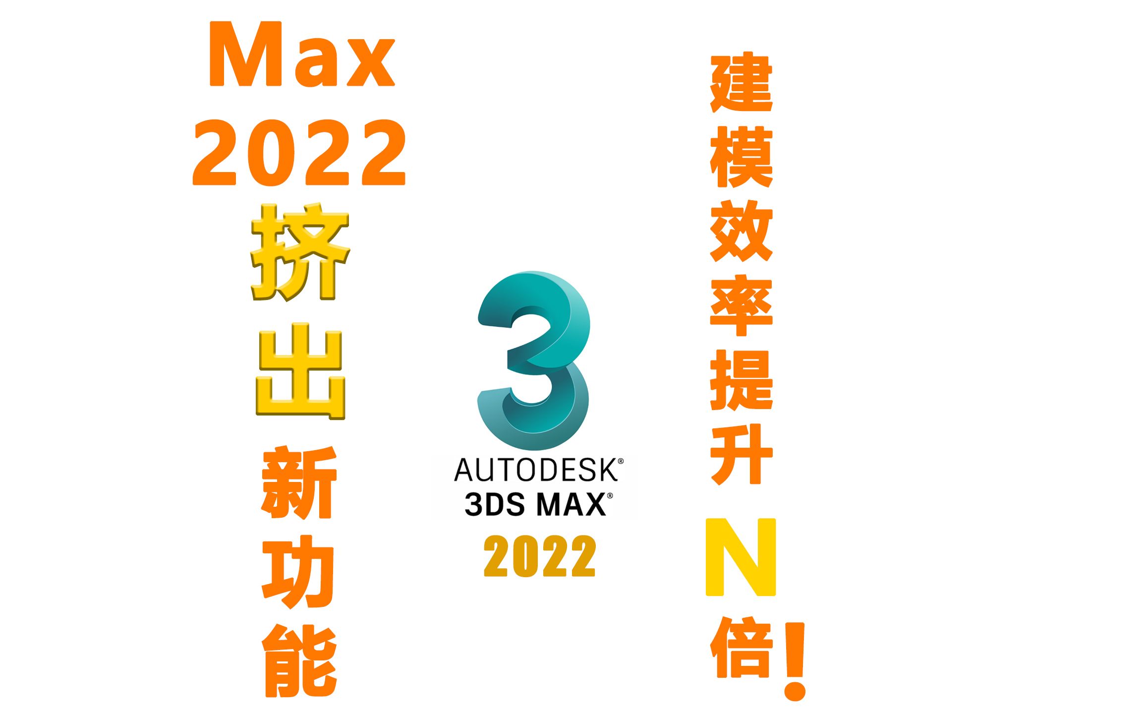 3DMax建模效率提升N倍的新功能!