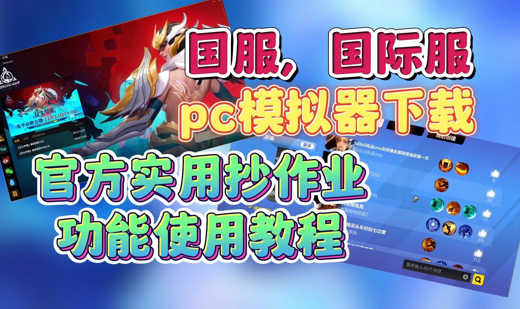 ...国服pc模拟器下载,国际服下载教程。新赛季实用抄作业功能教程,...