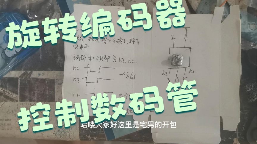 7.EC11旋转编码器通过stm32单片机控制数码管显示数字演示