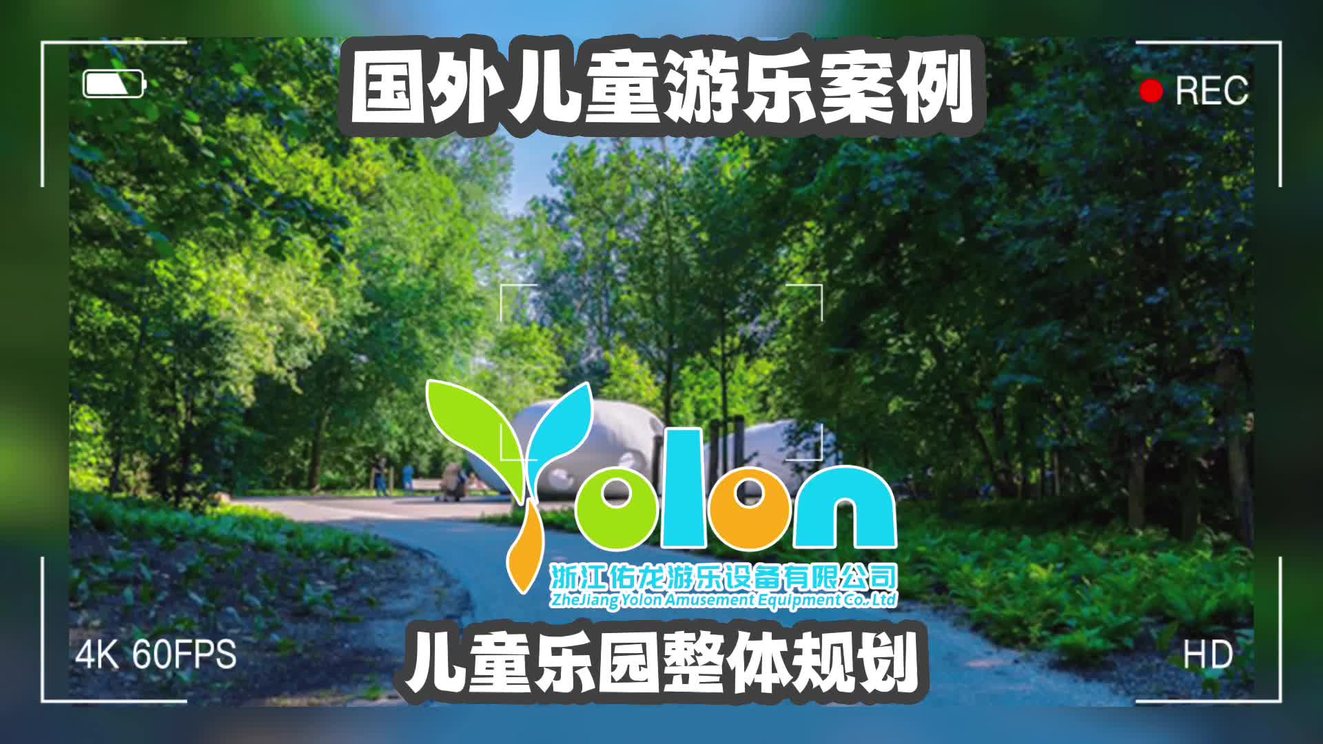 佑龙游乐 国外儿童游乐案例 无动力游乐设备 儿童户外拓展设备
