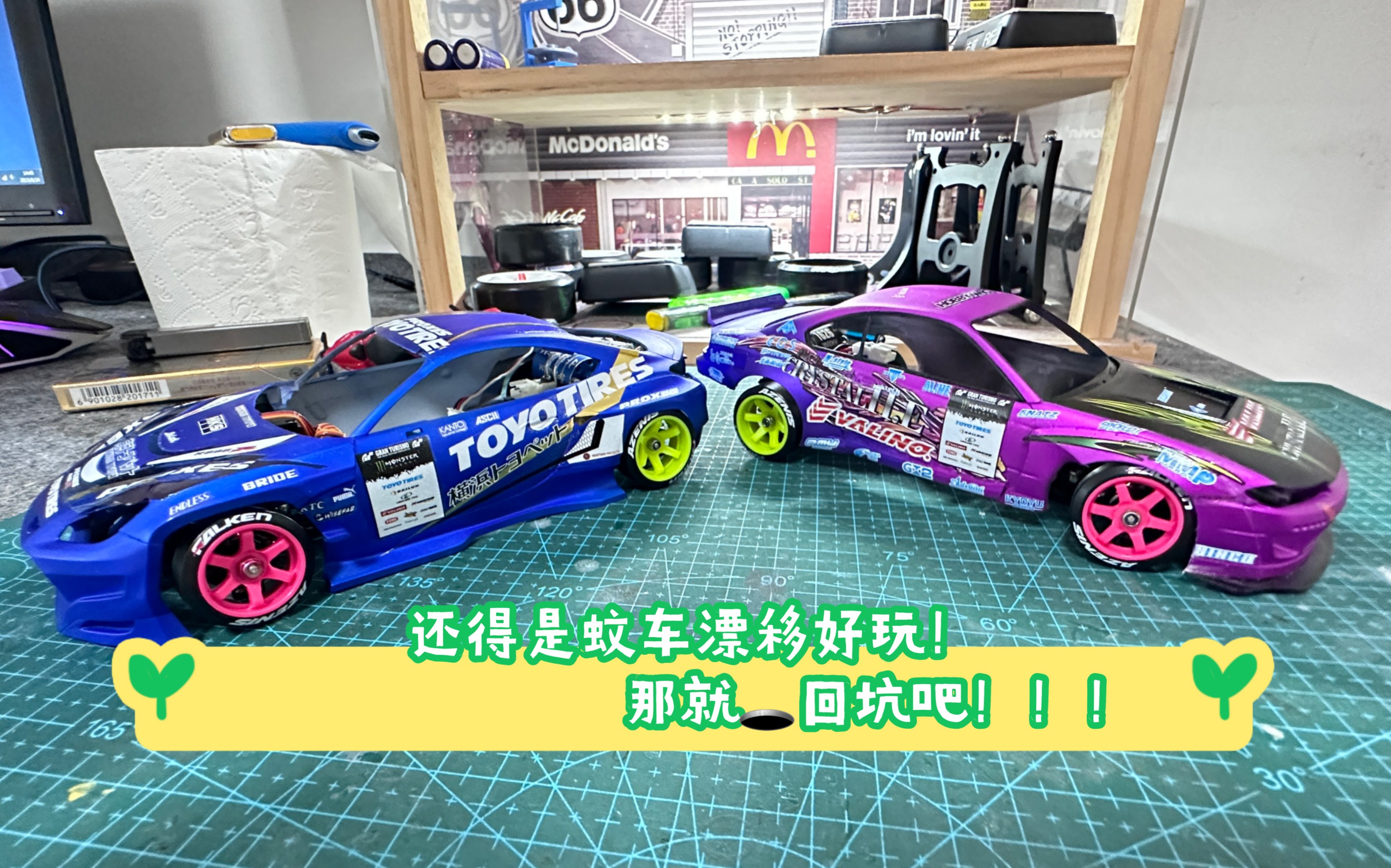 rc蚊车漂移真好玩,那就回坑吧!