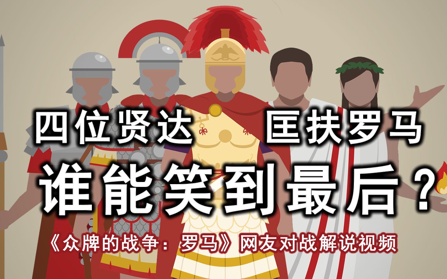 【对战解说】红黄蓝绿四位贤达共举兵 谁能入主罗马?《众牌的战争:...