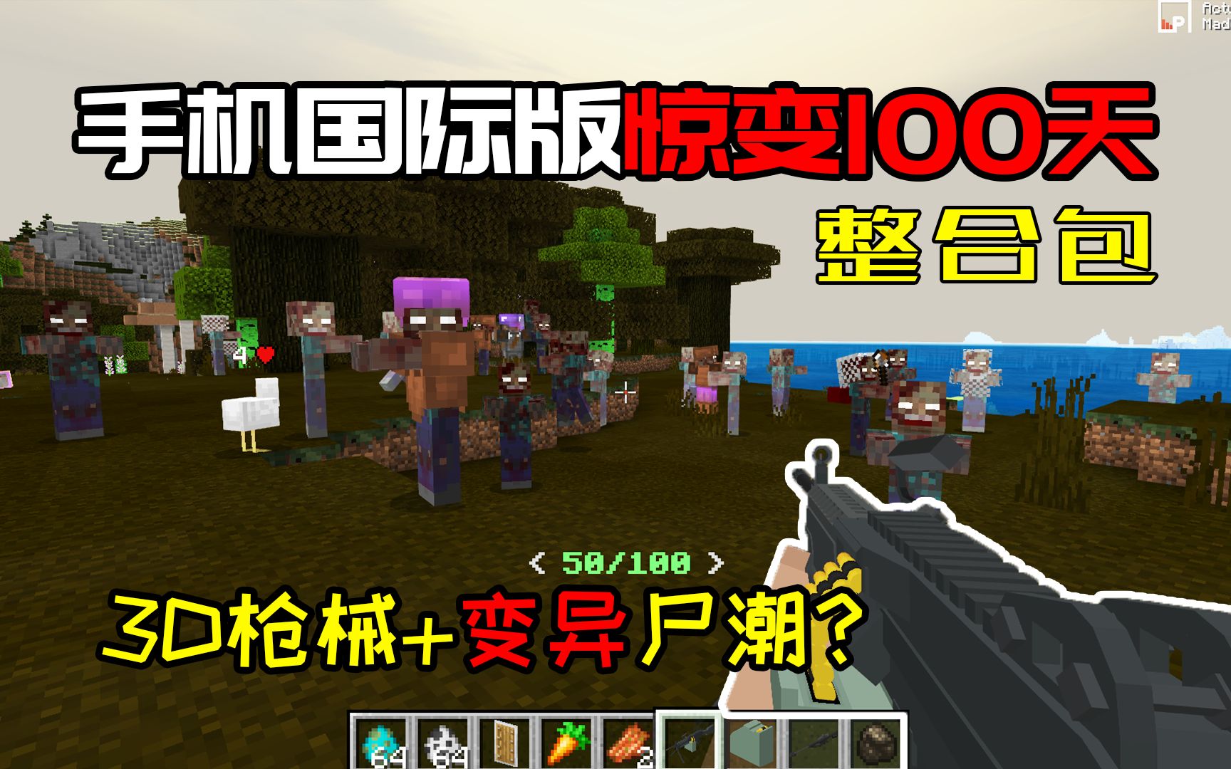 我的世界:手机国际版惊变100天整合包介绍,拥有模型精致的3D枪械!