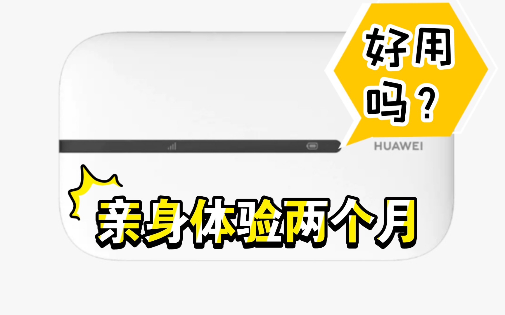 【WIFI测评】华为随行WiFi3使用体验