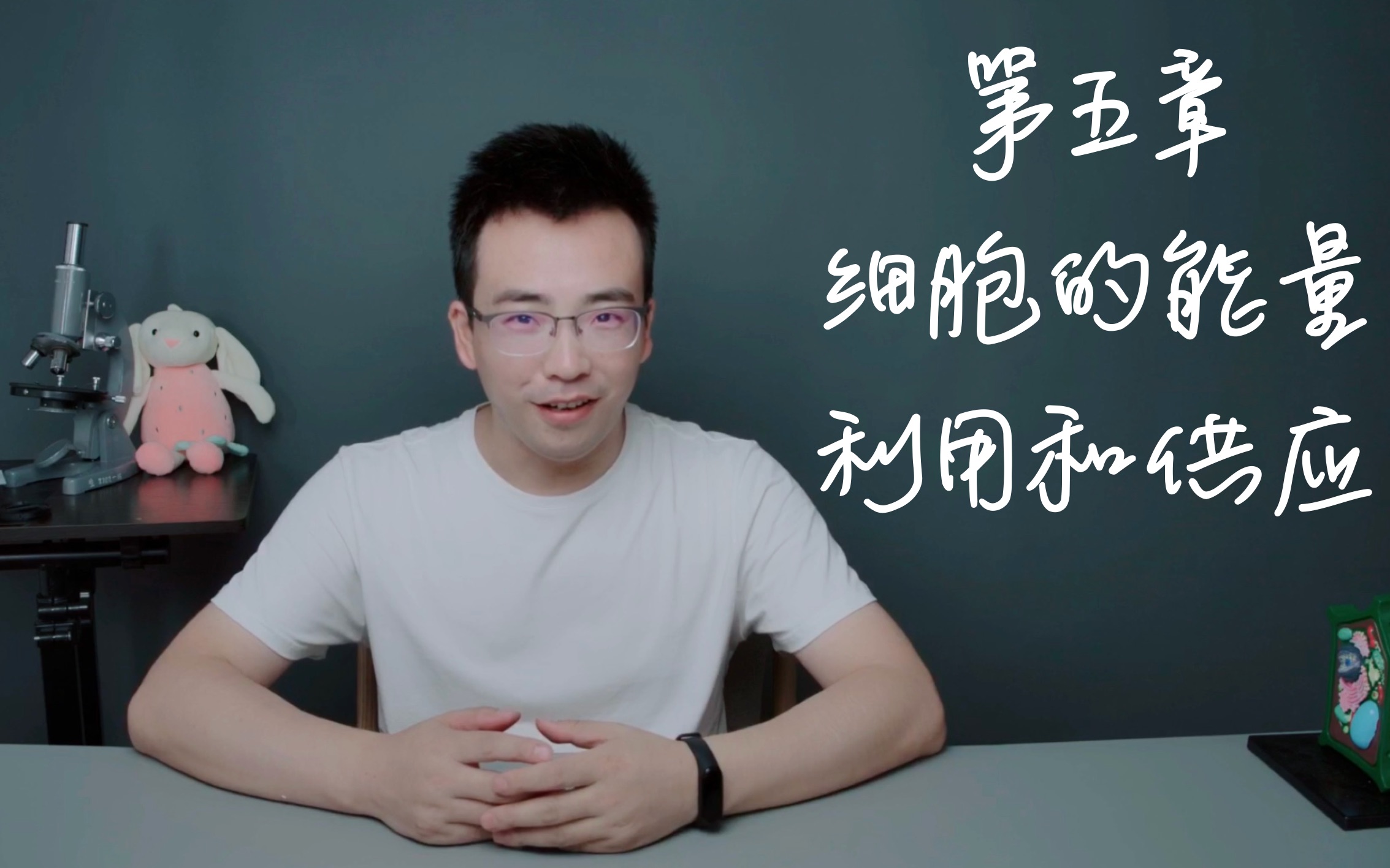 高中生物必修一第五章:细胞的能量利用和供应