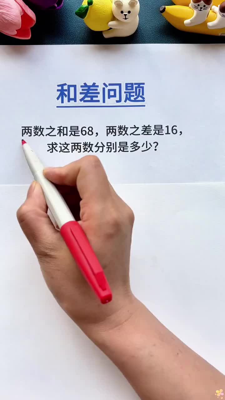 小学数学常考#数学思维 差倍问题 想要数学学得好,公式定律要记牢,是...