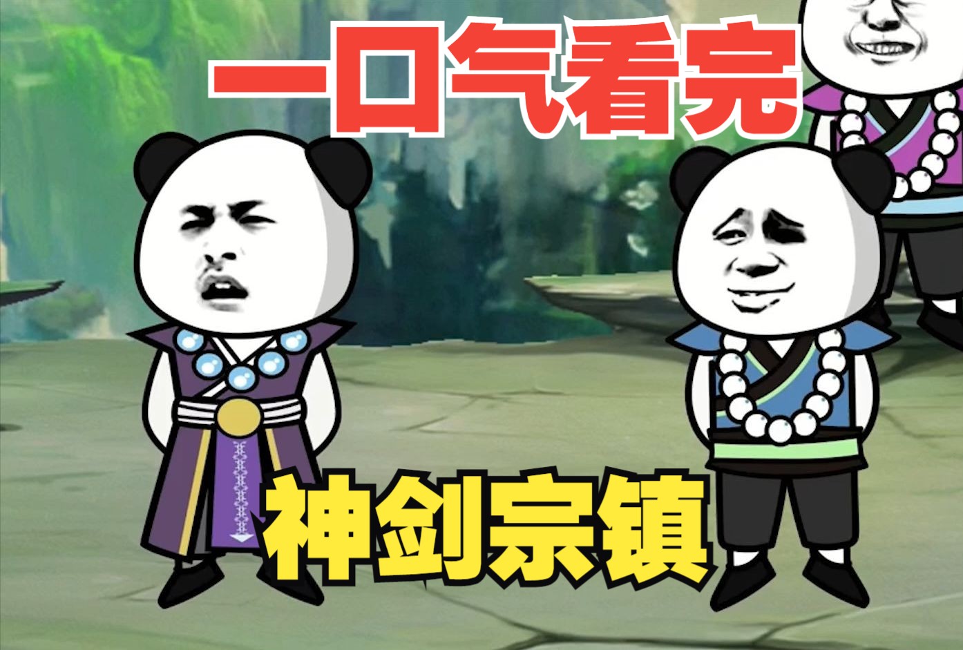 沙雕动画系列《神剑宗镇怪谈》大合集惊悚刺激,悬疑烧脑,搞笑动画...