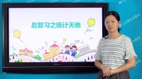 2020年期末复习冲刺 四年级数学上册·苏教版 第3集 总复习之统计天地