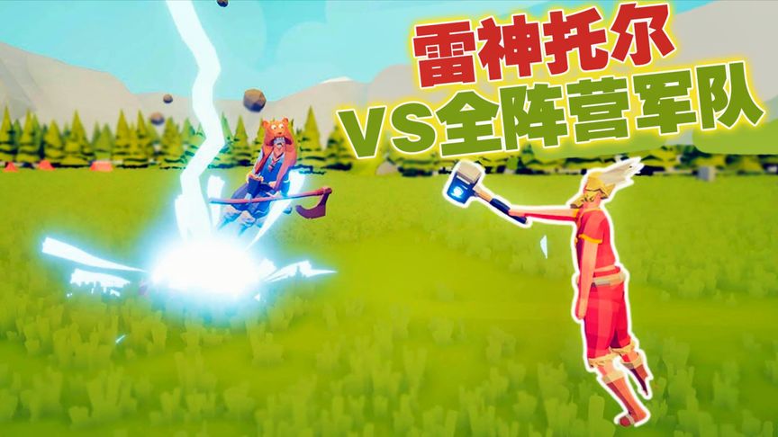 《全面战争模拟器》新兵种对战:雷神VS全阵营军队!