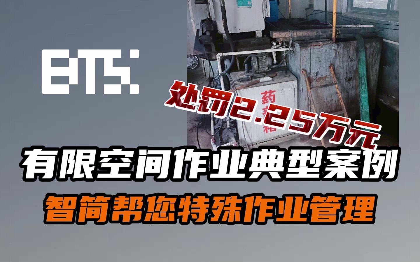 有限空间作业典型案例,智简帮您特殊作业管理。