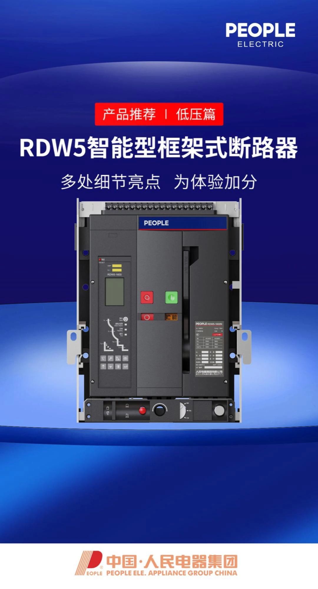 人民电器RDW5智能型框架式断路器,万能式断路器