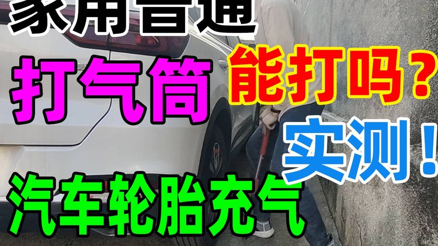 普通家用打气筒能给汽车打气吗?打气筒给汽车轮胎充气快吗?实测