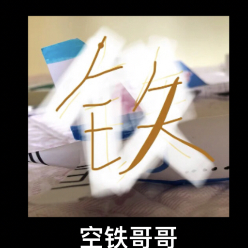 空铁哥哥kongtieboy 