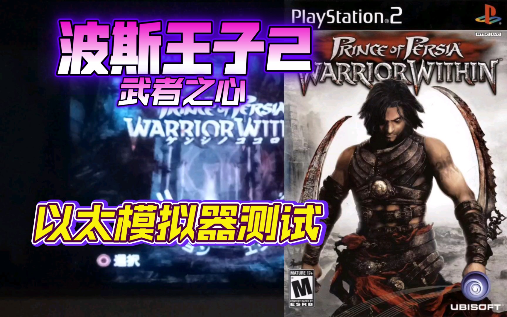PS2以太 模拟器AetherSX2 波斯王子2武者之心 金手指测试