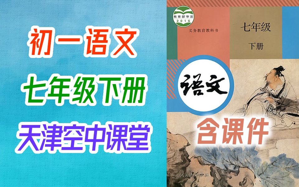 语文七年级下册 初一语文下册 统编版 语文7年级下册 部编版 人教版 ...