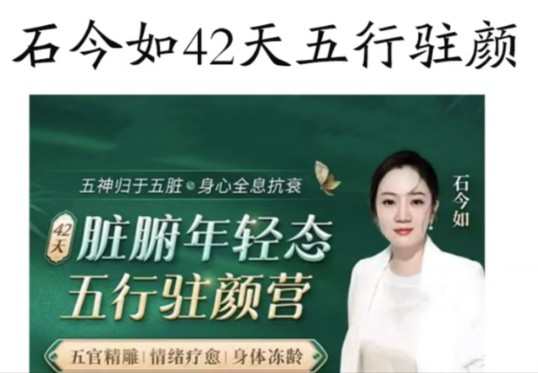 ...课程具备高度的专业性。石今如老师精通面部解剖学、皮肤生理学...