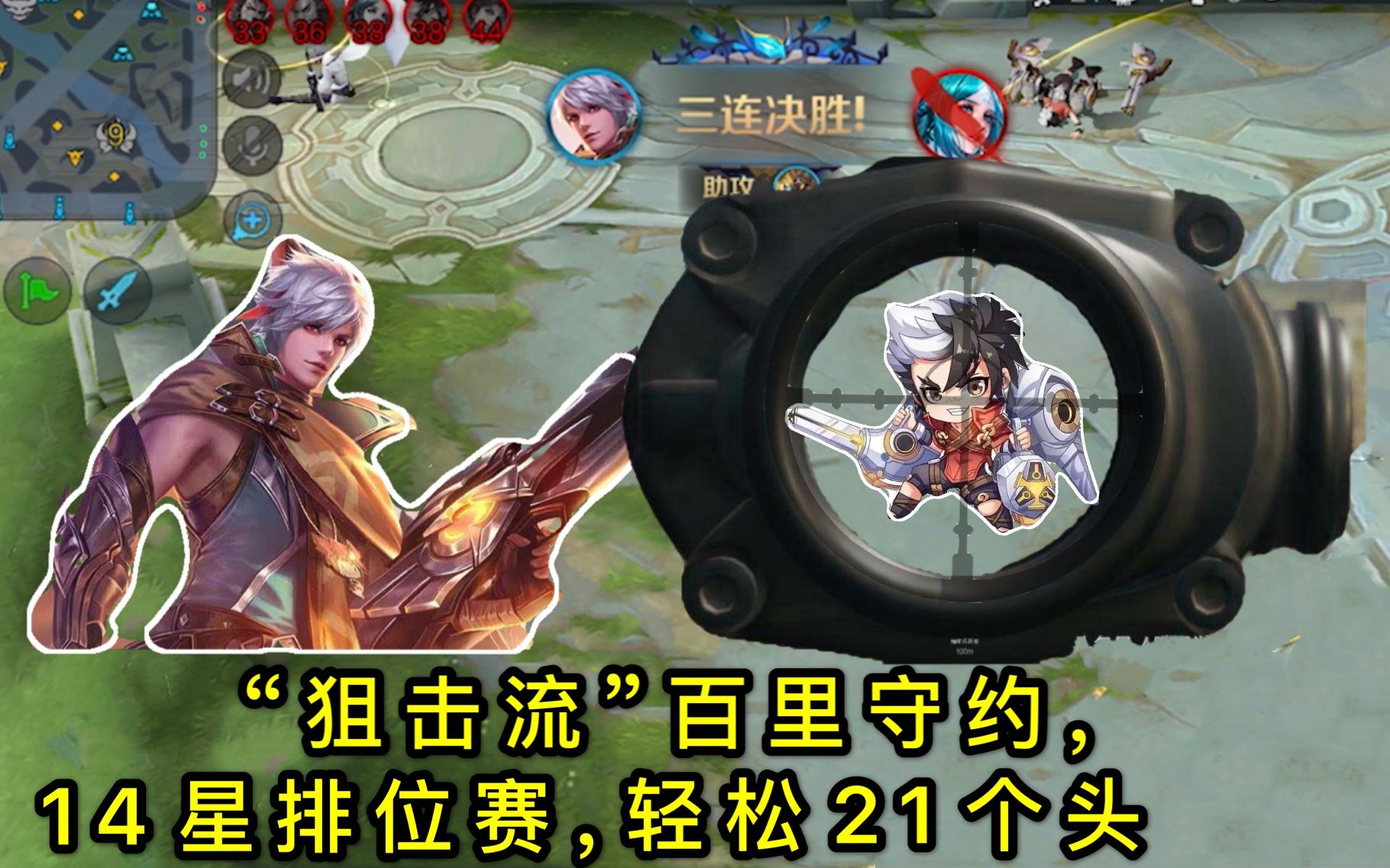 王者荣耀:“狙击流”百里守约:14星排位赛打出21-1的战绩,这伤害看...