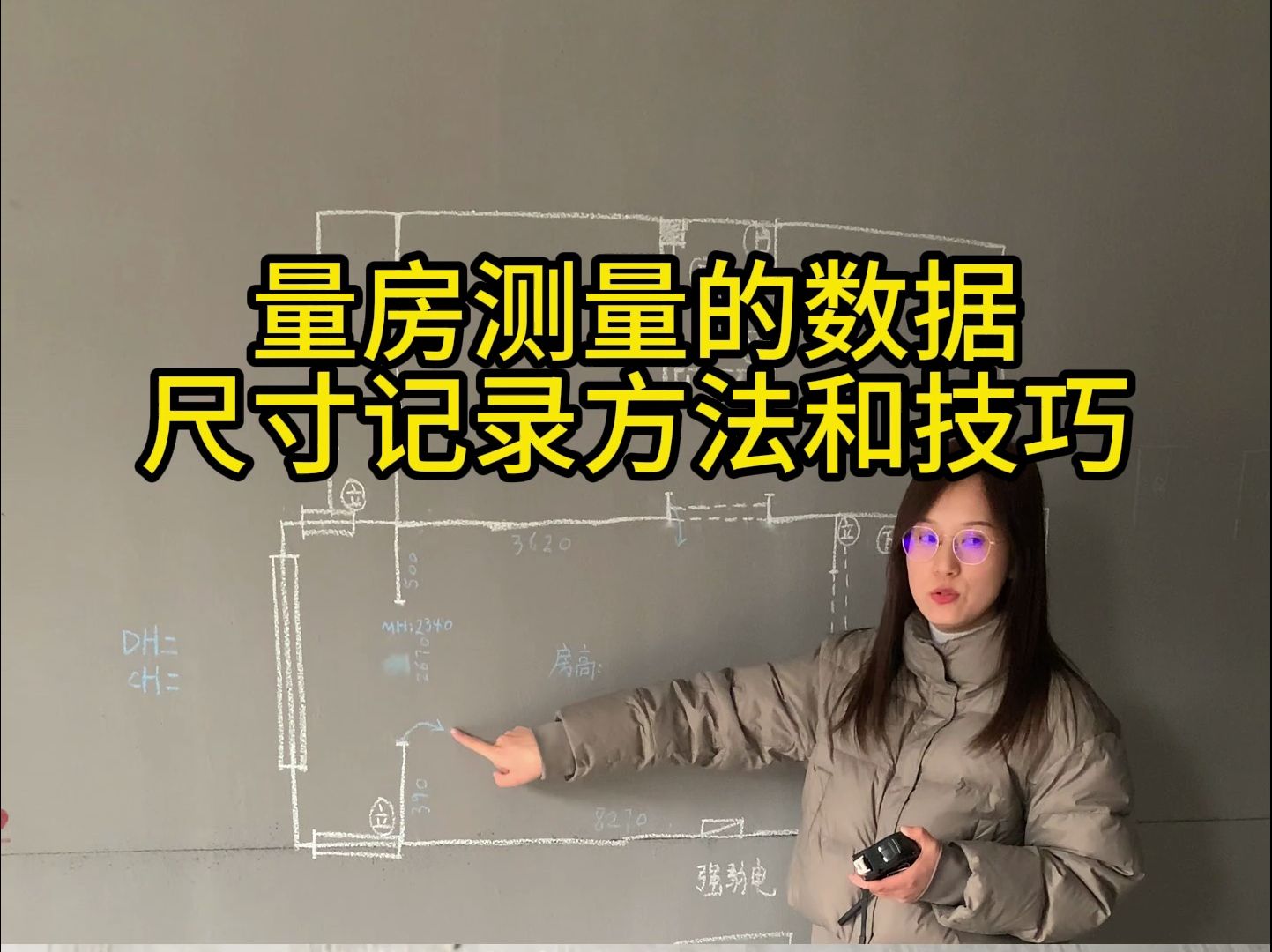 ...培训工地现场教量房2、工地量房测量的数据、尺寸记录方法和技巧!...