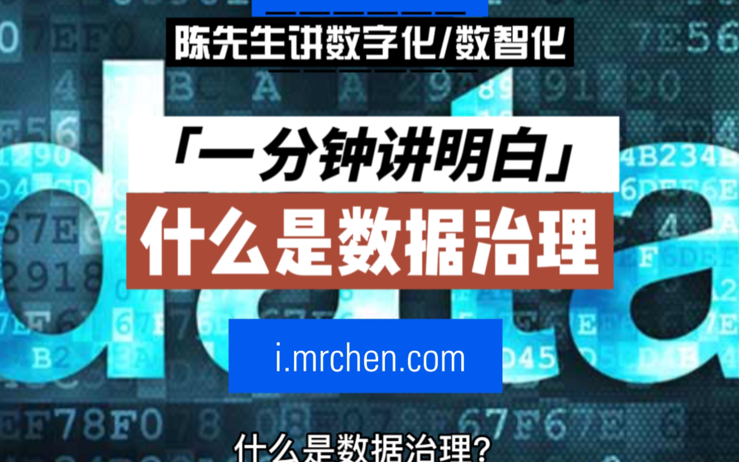 《一分钟讲明白什么是数据治理》通过举例通俗易懂说明什么是数据...