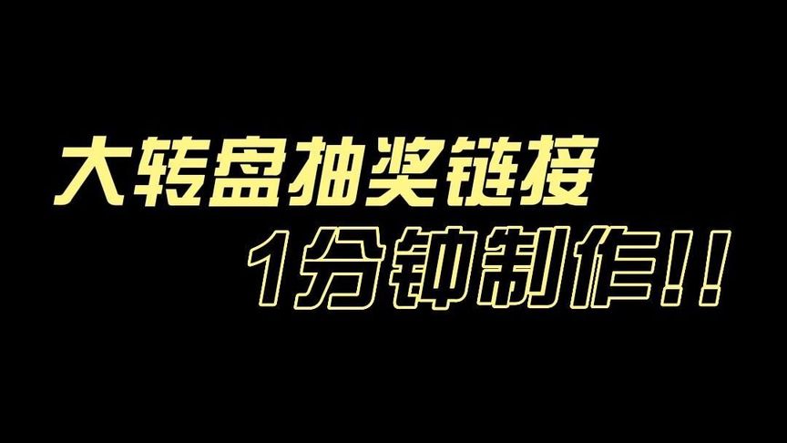 小白也能做!微信大转盘抽奖链接制作新手教程分享