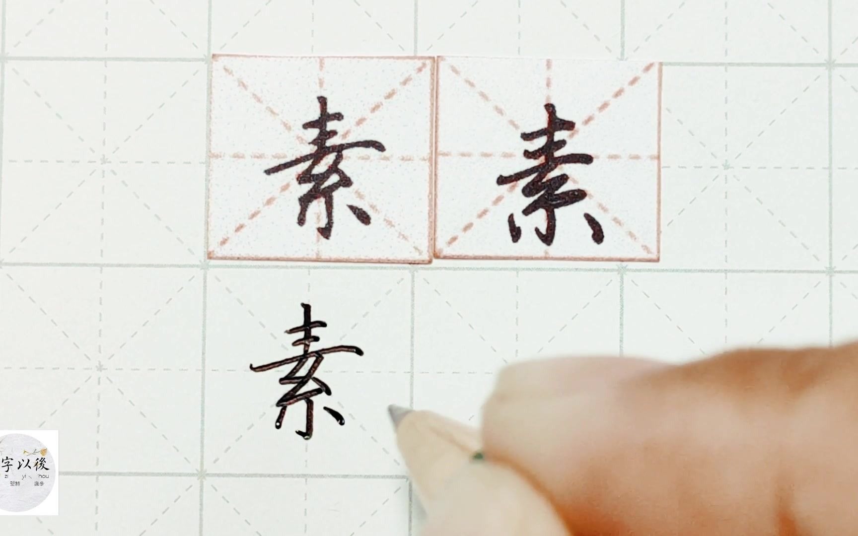 ...详细讲解 练字以后原创 硬笔千字文精讲“素” 字怎么写 详细讲解
