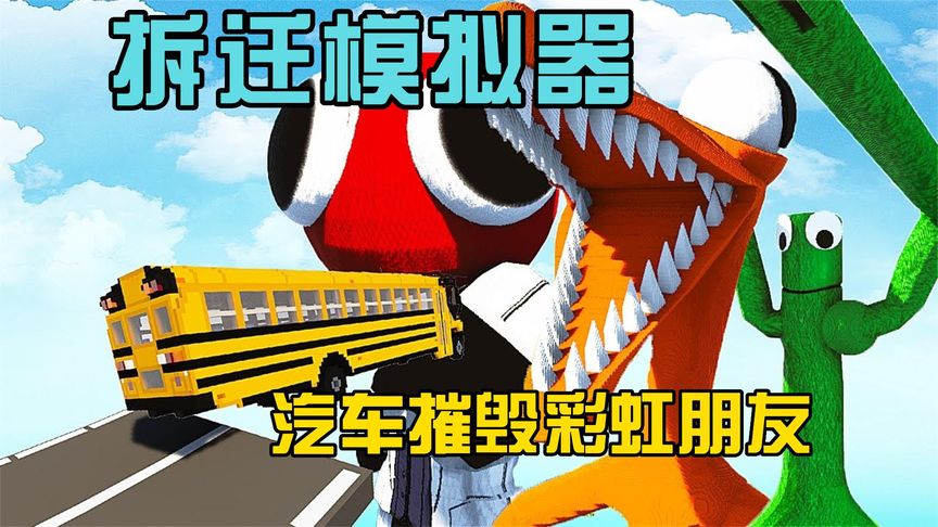 拆迁模拟器:汽车摧毁彩虹朋友的绿朋友