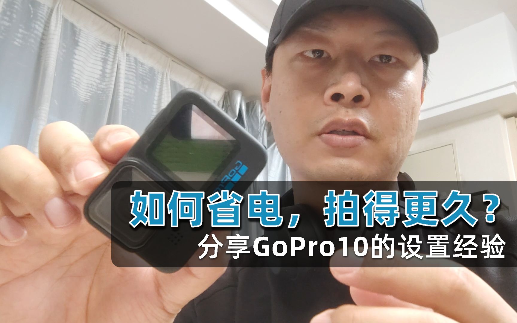 如何省电拍更久?GoPro10常用的设置分享!