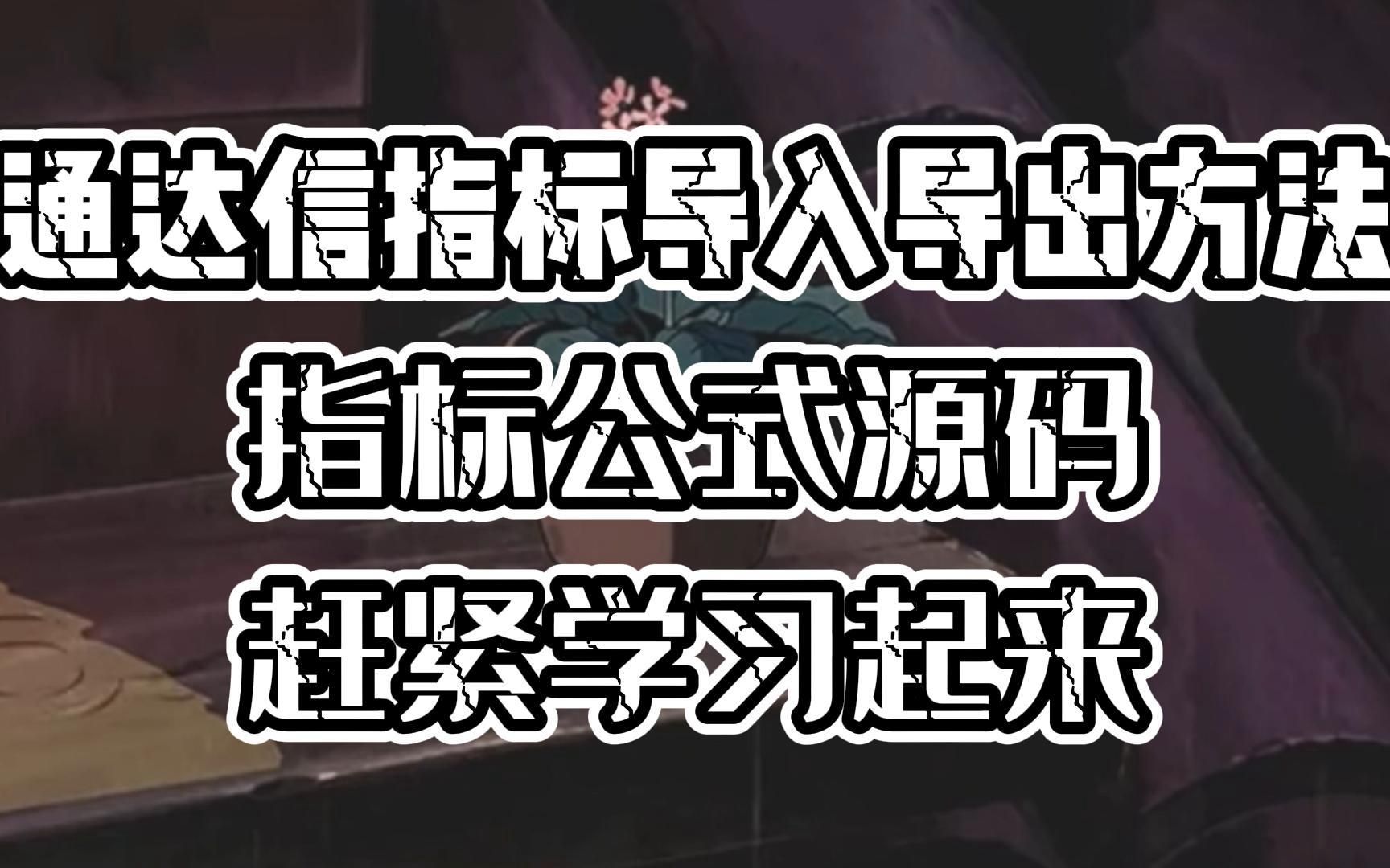 干货教学,通达信指标导入导出方法