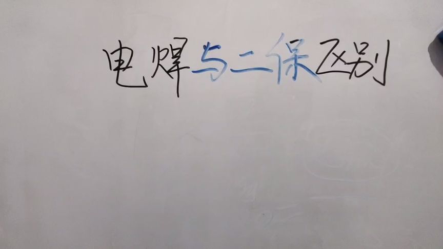 电焊与二保焊接最大的区别在哪里!