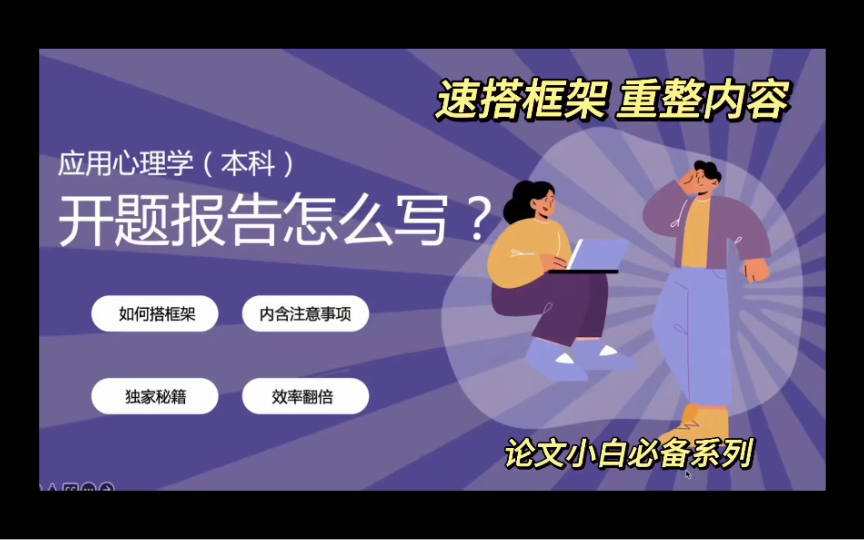 【论文养成记】心理学(本科)论文小白如何让开题报告手到擒来