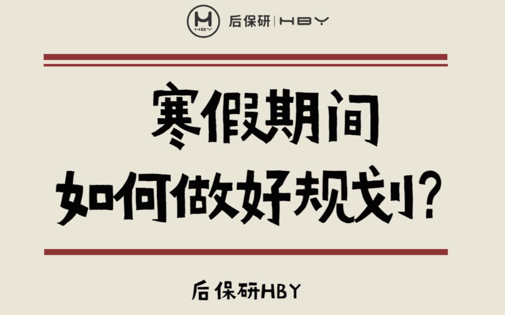 寒假期间如何做好规划?