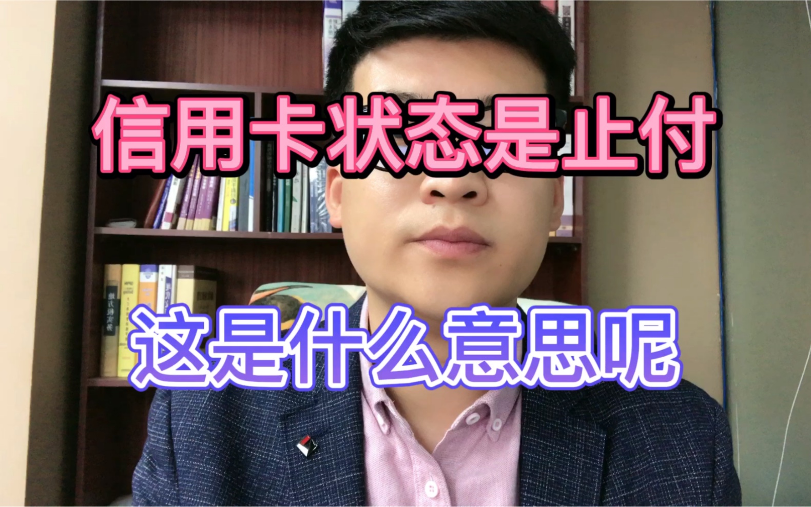 信用卡状态是止付,这是什么意思?