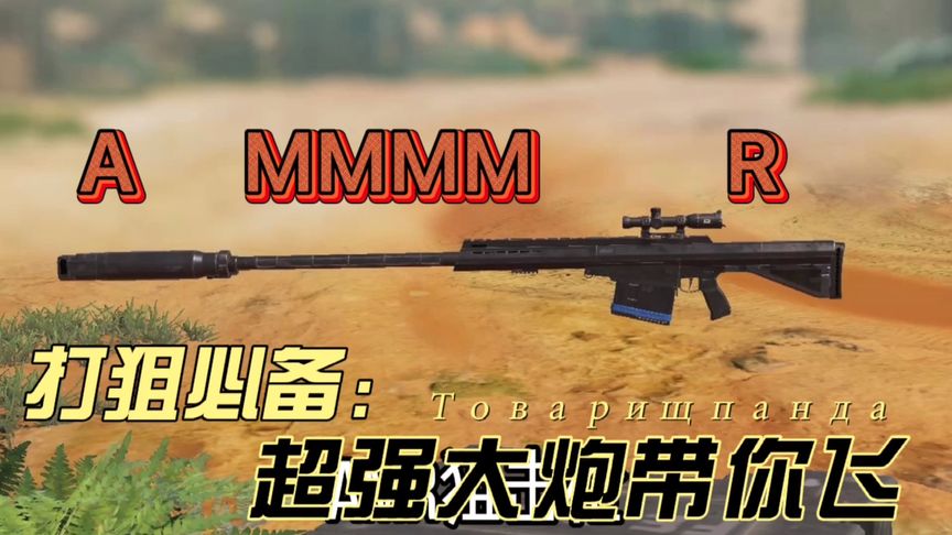 使命召唤手游的另一种打开方式:这样的AMR意大利炮,你见过吗?