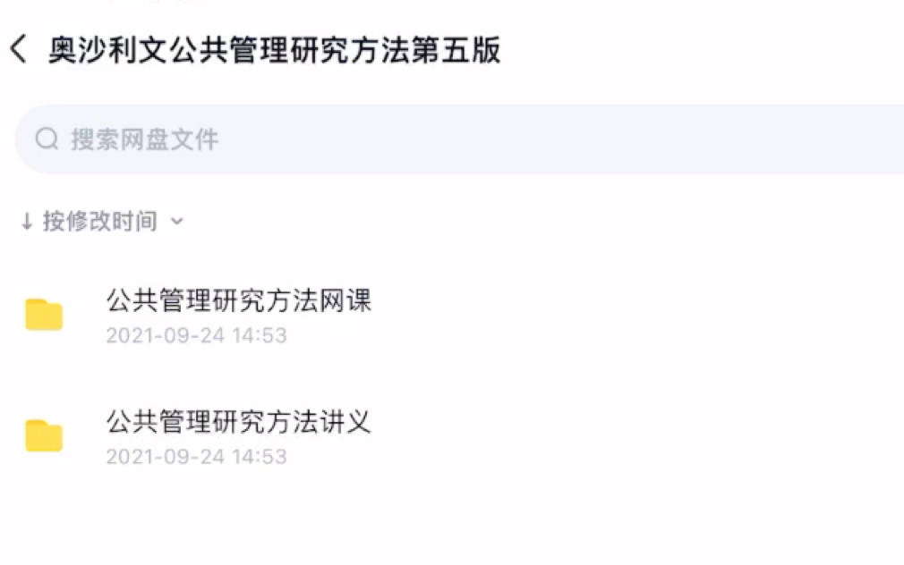 奥沙利文公共管理研究方法 打卡学习
