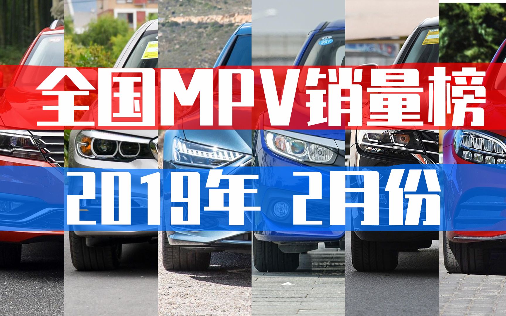 2019年2月份全国MPV销量排名,冠军销量几乎是第二名的3倍
