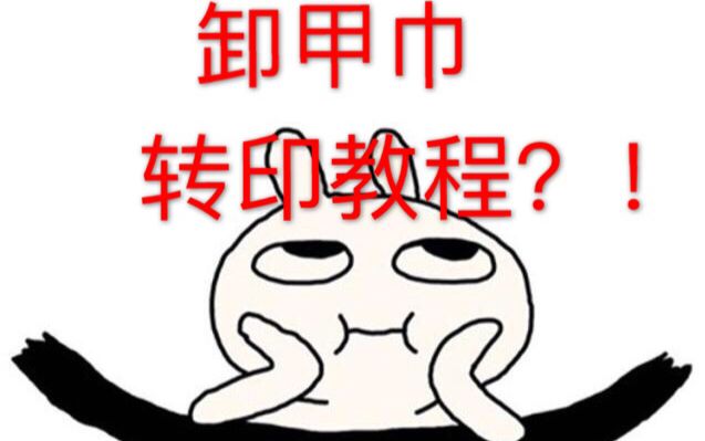 【橡皮章】【挣扎】转印教程?!