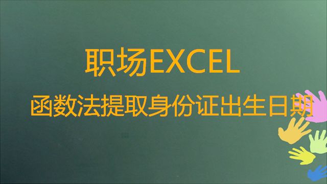 职场EXCEL—用函数法提取出生日期 3