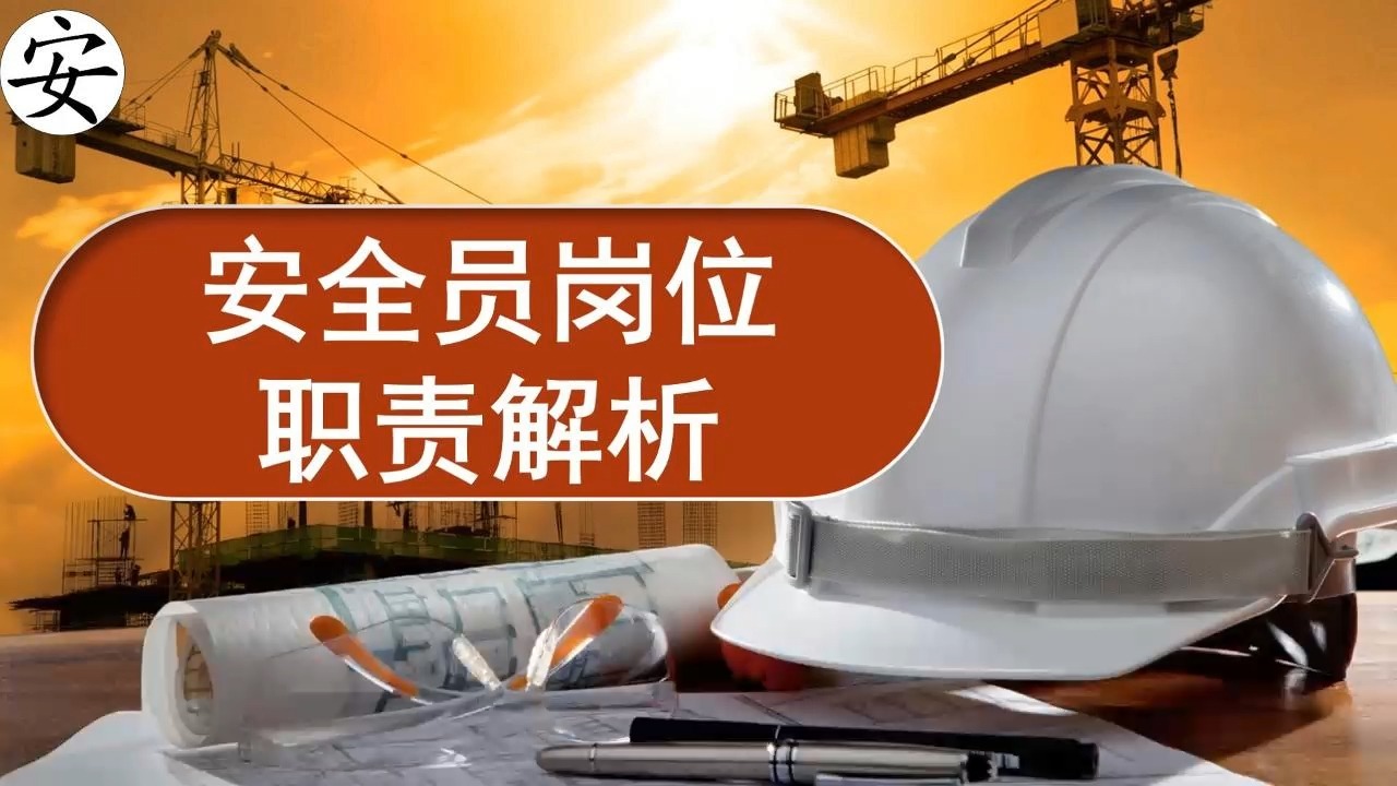 安全员岗位职责解析