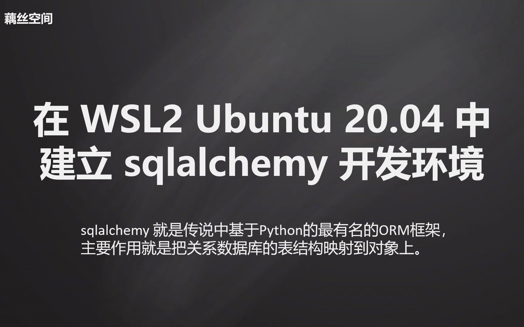 建立 sqlalchemy 开发环境