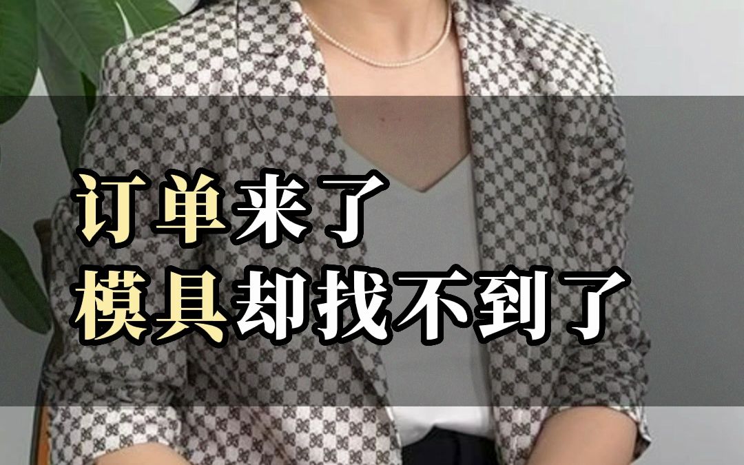 订单来了,模具却找不到了#模具管理 #智塑云#工厂数字化 #注塑行业