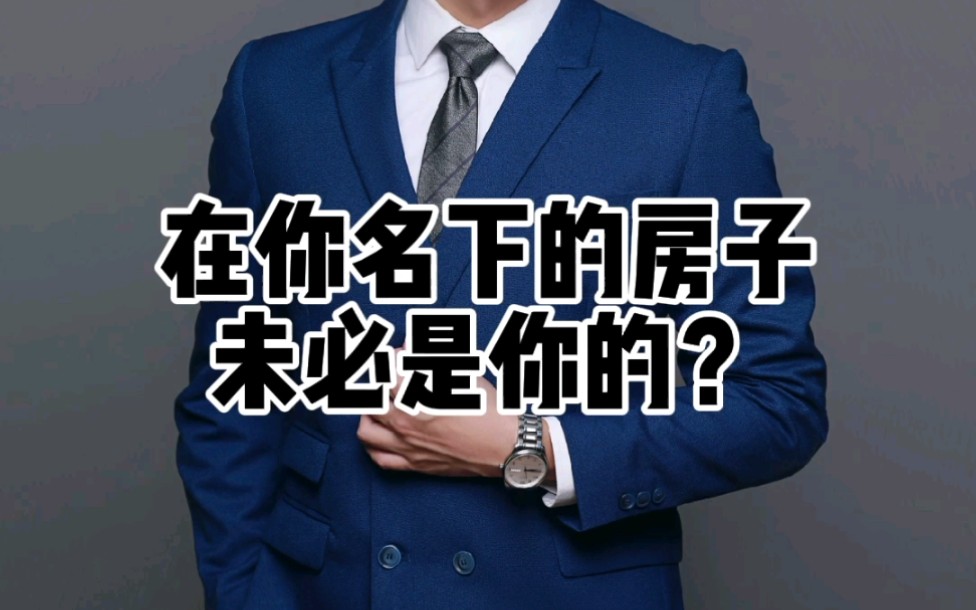 你买的房,最后未必是你的?#法律咨询#商品房买卖合同纠纷#法律顾问