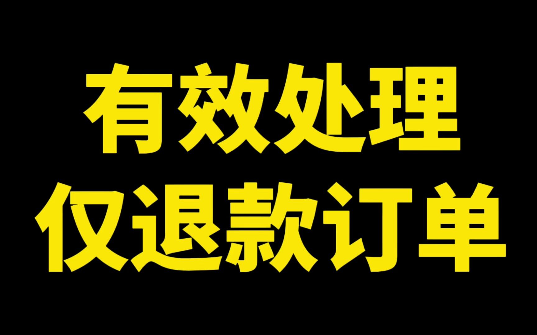 商品才刚发出去,就遇上买家申请仅退款! 除了联系快递拦截,还有什么...