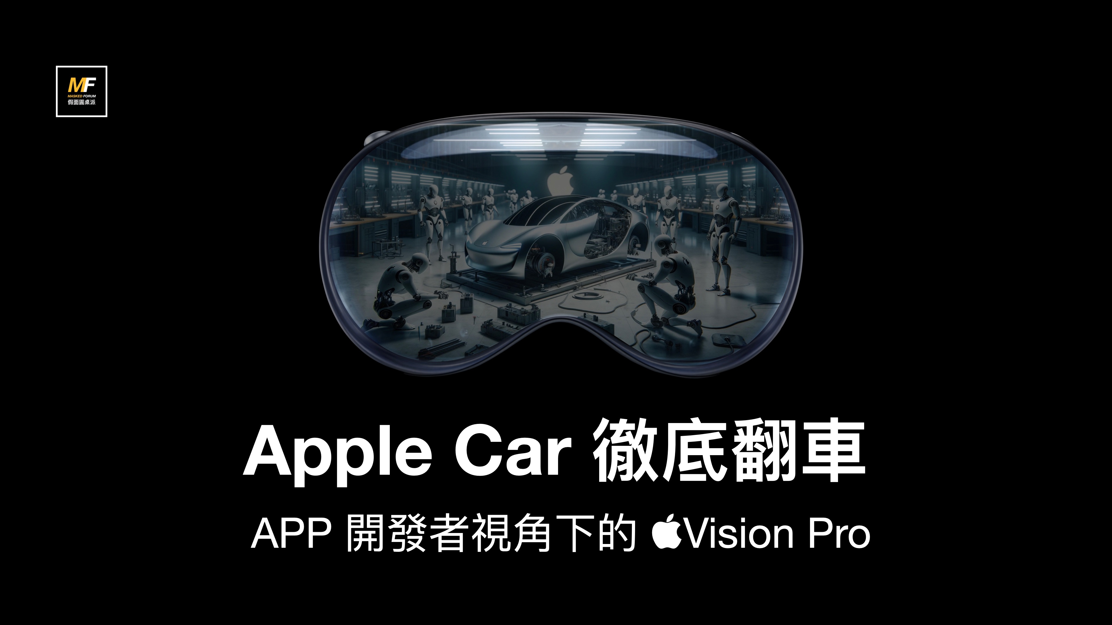 【假面圆桌派】Apple Car彻底翻车,CarPlay迎来春天? | APP开发者...
