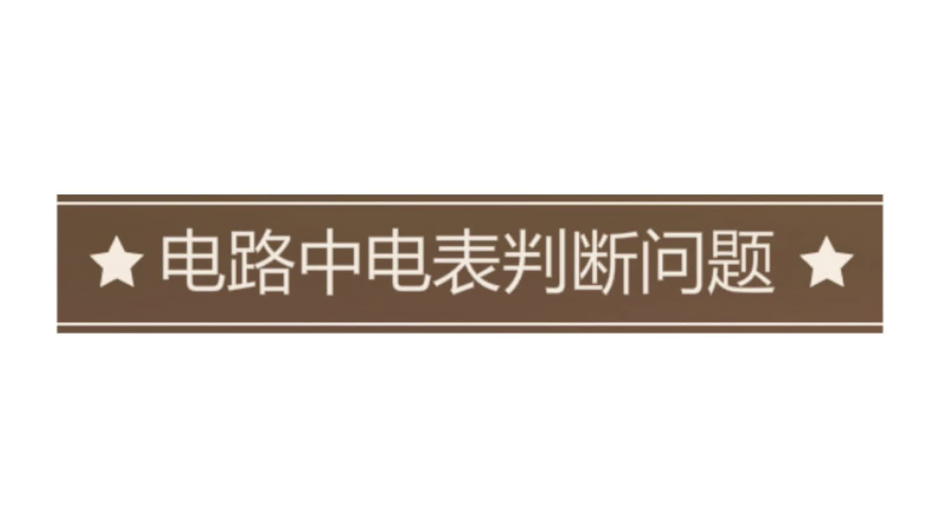电表判断问题为中考动态电路做准备
