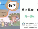 六年级数学上册 六年级上册数学 第四单元 比 第一课时 比的意义和...