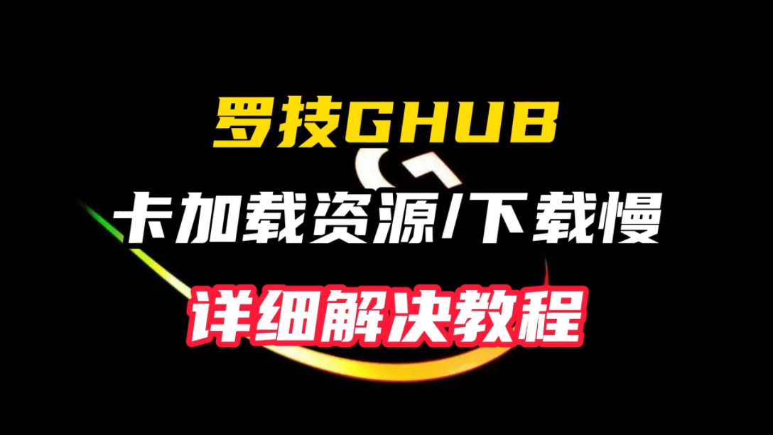 【罗技GHUB】卡加载资源/下载速度慢,有效问题解决教程_哔哩哔哩...