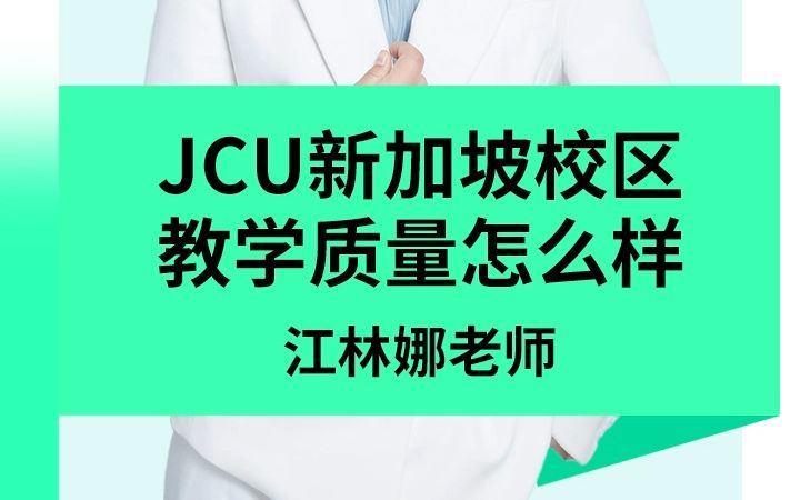新加坡留学:JCU新加坡校区教学质量怎么样